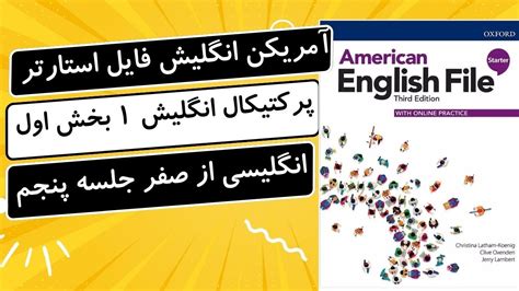 آموزش انگلیسی از صفر جلسه پنج انگلیش فایل استارتر پرکتیکال انگلیش یک