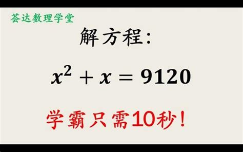解方程用到数论知识求根公式太繁琐好方法只需 秒 哔哩哔哩