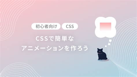 【初心者向け】cssで簡単なアニメーションを作ろう Hinode Ict Lab