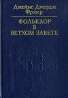 Фольклор в Ветхом Завете - Фрэзер Джеймс Джордж.