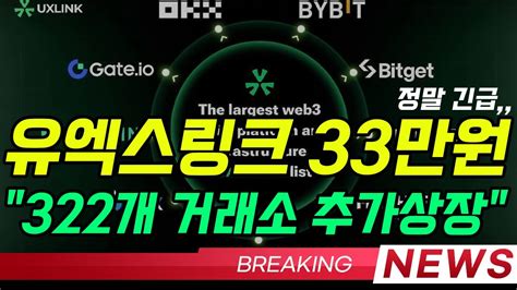 유엑스링크 🔥33만원 갑니다🔥322개 거래소 추가상장긴급 유엑스링크코인 유엑스링크 유엑스링크코인호재 유엑스링크전망 유엑스링크실시간 유엑스링크목표가 유엑스링크