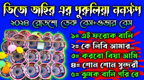 Purulia Hit Nonstop Dj Johir 🥰 Dek Bass Over Bass ডিজে জহির পুরুলিয়া ননস্টপ 🔥ডেক বেস ওভার বেস