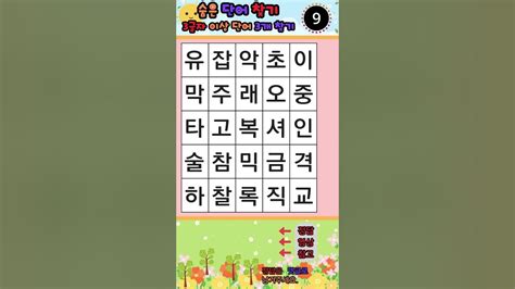 숨은 단어 찾기건망증 Youtube