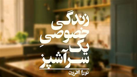 معرفی کتاب زندگی خصوصی یک سرآشپز تلاش زنی موفق برای درک موقعیت