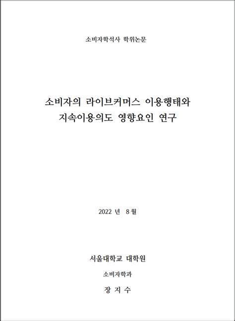석사 소비자의 라이브커머스 이용행태와 지속이용의도 영향요인 연구 소비자학과
