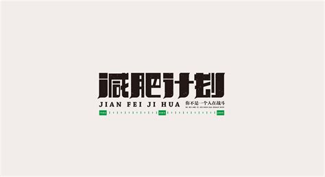 2019 字体设计第二弹 开心笑驰驰 站酷zcool