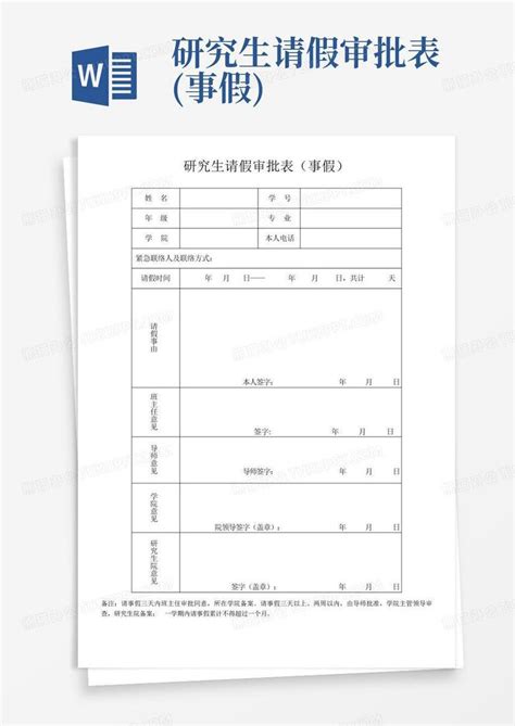 研究生请假审批表 事假 Word模板下载 编号qjzewwam 熊猫办公