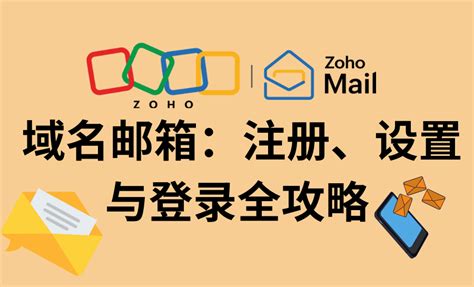 域名邮箱：注册、设置与登录全攻略 Zoho Mail邮箱