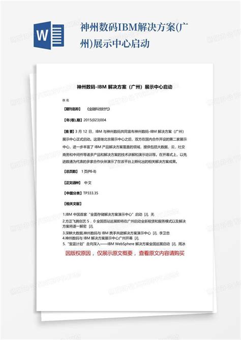 神州数码 Ibm解决方案 广州 展示中心启动word模板下载 编号lkyakbkw 熊猫办公