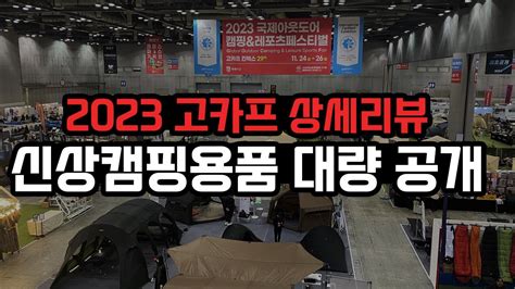 캠핑 고카프 캠핑박람회 꼭 보고 가세요 신상텐트 대방출 파격 할인 2023년 마지막 캠핑박람회 구경하세요 캠핑용품 캠핑텐트 동계캠핑 Youtube