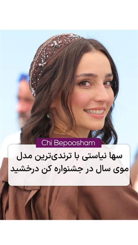‎چی بپوشم Chibepoosham‎ ‎👜💸 به بهانه‌ی تولد ۴۴ سالگی بهنوش طباطبایی