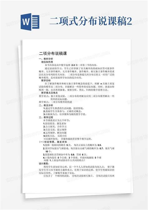 二项式分布说课稿2 Word模板下载编号lozdomok熊猫办公