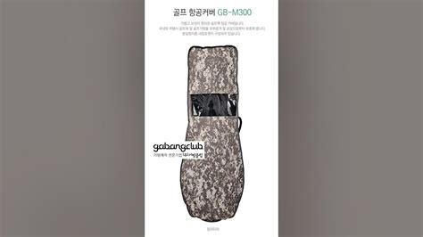 골프항공커버 골프백 가방 제작 전문업체 주가방클럽 골프용품 항공카바 골프 밀리터리 취미 가방 추천 Youtube