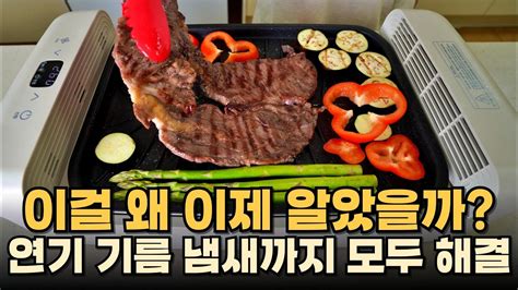아파트라서 고기 구워 먹기 힘들다고요 연기 기름 냄새까지 잡는 기펠 무연 그릴 공동구매 집에서 바베큐 Youtube