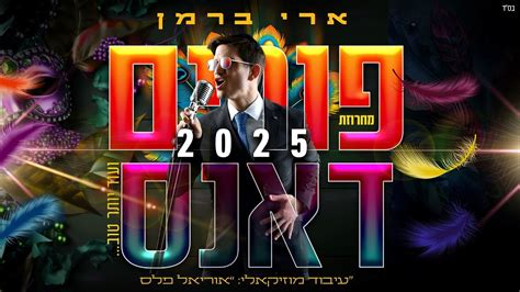 ארי ברמן מחרוזת שירי פורים דאנס Ari Berman Purim Dance Youtube