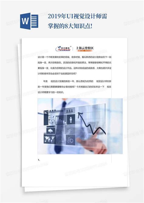 2019年ui视觉设计师需掌握的8大知识点word模板下载编号lkxkngrr熊猫办公