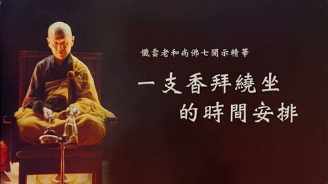 一支香拜繞坐的時間安排 — 懺雲老和尚佛七開示精華 Youtube