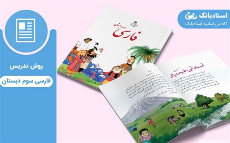 عکس کتاب فارسی کلاس سوم دبستان