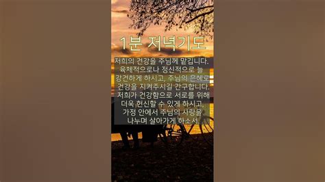 저녁기도 잠들기전에 드리는 감사기도 부부가 드리는 감사기도 Youtube