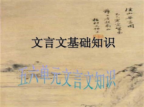 文言文基础知识复习word文档在线阅读与下载无忧文档 文言文基础知识复习word文档在线阅读与下载无忧文档