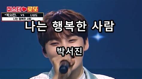 나는 행복한 사람 박서진 미스터 로또 Youtube