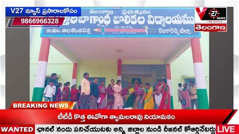 V27 News తలకొండపల్లి మండల కేంద్రంలో బడిబాట పాఠశాల పునర్ ప్రారంభం కార్యక్రమం Youtube