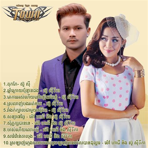 រាំងក់ក្បាលជាមួយស៊ីរីកា ស៊ូ ស៊ីរីកា Song Lyrics Music Videos And Concerts