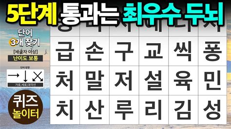 5단계 통과는 최우수 두뇌입니다 숨은단어찾기치매예방치매테스트단어퀴즈낱말퀴즈 Youtube