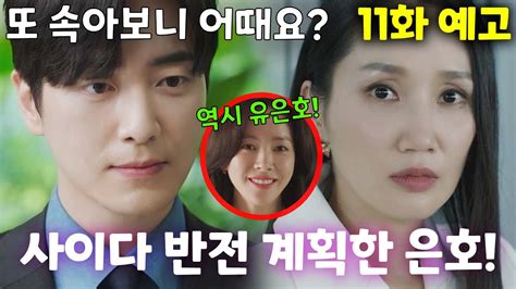 해결사 은호가 만든 사이다 반전🔥나의완벽한비서🔥11화 예고 Youtube