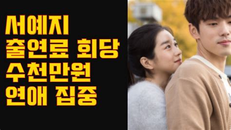 회당 수천만원 받고 연기보다 연애 집중…김정현·서예지에 뿔났다 Youtube
