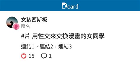 片 用性交來交換漫畫的女同學 女孩西斯板 Dcard