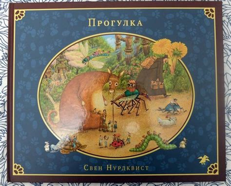 Книга: Прогулка - Свен Нурдквист. Купить книгу, читать рецензии | Лабиринт