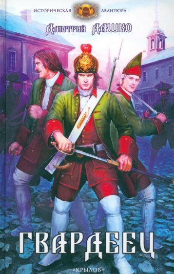Книга: "Гвардеец" - Дмитрий Дашко. Купить книгу, читать рецензии | ISBN ...