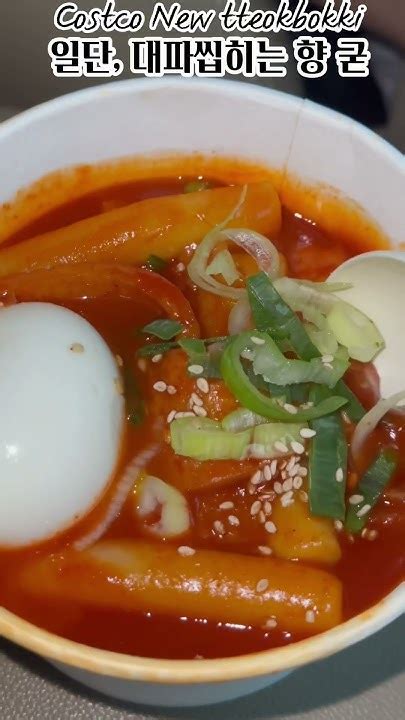 현재 한국 코스트코 신메뉴 떡볶이 난리났다 Costco Tteokbokki Kfood Youtube