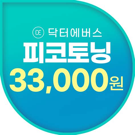 기미잡티개선피코토닝 할인 가격 후기 전후 효과 정보 By 닥터에버스의원범계점 여신티켓 국내 1등 피부과 성형외과 플랫폼