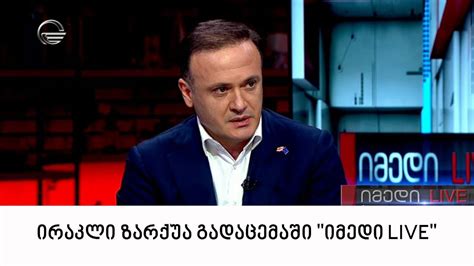 ირაკლი ზარქუა გადაცემაში იმედი Live Youtube