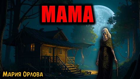 МАМА | Страшные истории - YouTube