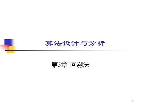 算法设计与分析 第5章 回溯法 Word文档在线阅读与下载 无忧文档