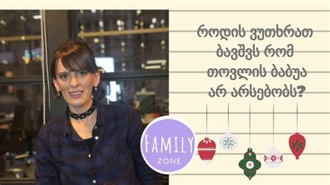 არსებობს თუ არა თოვლის ბაბუა ფსიქოლოგი ელენე ჯაფარიძე Youtube