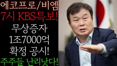 🔴 에코프로비엠 7시 Kbs특보 무상증자 1조7000억 확정 공시 이동채회장 감사하다 본사 발표 주주들 난리낫다 하필 장 끝나고 에코프로목표가 에코프로