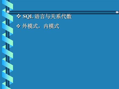 Sql 语言与关系代数 Word文档在线阅读与下载 无忧文档