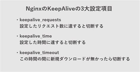 Nginxのkeepalive設定と考え方まとめ（timeout･upstream等