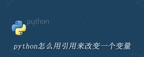 Python怎麼用引用來改變一個變數 Python教學 Php中文網