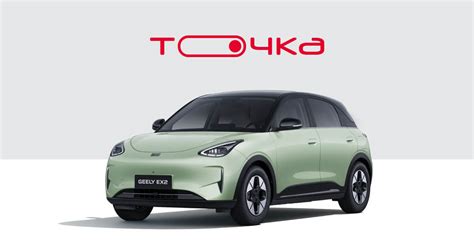 Geely Ex2 — Автоцентр ТОЧКА Geely