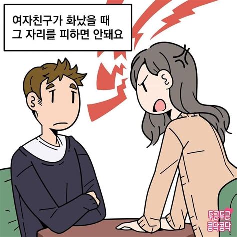 [꿀팁] 싱글벙글 여자친구가 화났을 때 대처법 유머 움짤 이슈 에펨코리아