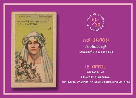 50royalinmemory ๑๕ เมษายน ๒๔๔๘ ๑๑๗ ปีก่อน วันประสูติพระนางเจ้าสุวัทนา พระวรราชเทวี ธิดา