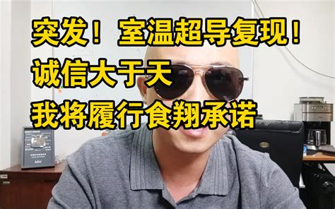 室温超导结果复现，我将履行赤石承诺 赤石神殿 赤石神殿 哔哩哔哩视频