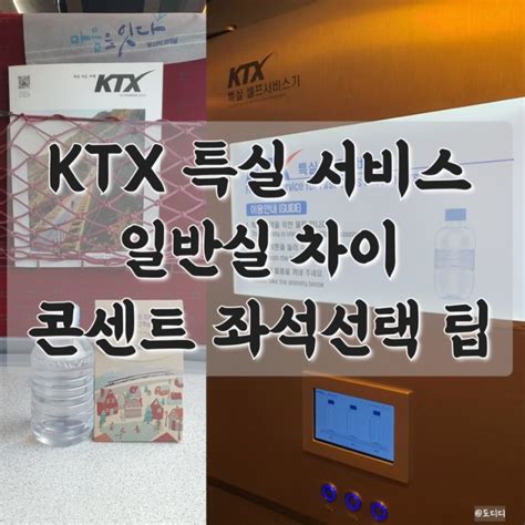 Ktx 특실 서비스 충전 콘센트 좌석 선택 Tip 가격 일반실 차이 네이버 블로그