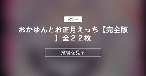 【ホロライブ】 おかゆんとお正月えっち♥【完全版】全22枚 Nrsのえち絵倉庫🔞 Nrs🔞 の投稿｜ファンティア[fantia]