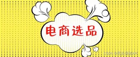 电商如何快速选品 筛品 定价 搭建供应链体系：主流电商api商品采集上传使用选品分析工具筛选并确定目标产品及服务能选用定价模型对产品及服务进行定价 Csdn博客